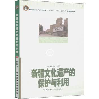 新疆文化遗产的保护与利用 樊传庚  书籍