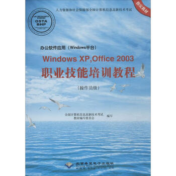 办公软件应用(Windows平台)Windows XP,Office2003职业