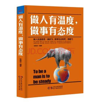 做人有温度做事有态度