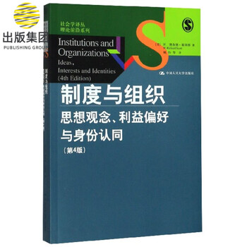 制度与组织(思想观念利益偏好与身份认同第4版)/理论前沿系列/社会学译丛