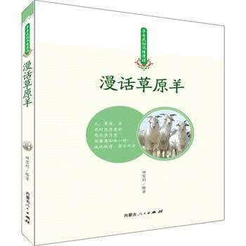漫话草原羊 田宏利  书籍