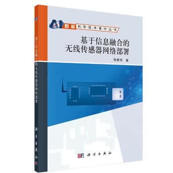 基于信息融合的无线传感器网络部署 张聚伟 电子与通信 9787030529213