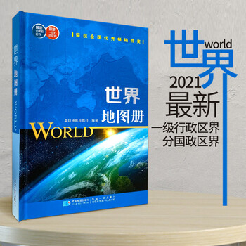 世界地图册2021 全新版 荣获全国优秀畅销书奖  星球地图出版社