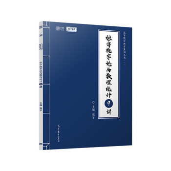 张宇2023考研数学概率论与数理统计9讲（书课包）适用于数学一/三 启航教育 可搭配张宇1000题