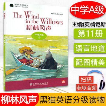 黑猫英语分级读物 柳林风声 中学A级（11）