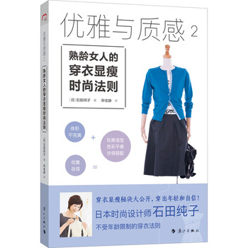 优雅与质感 2 熟龄女人的穿衣显瘦时尚法则