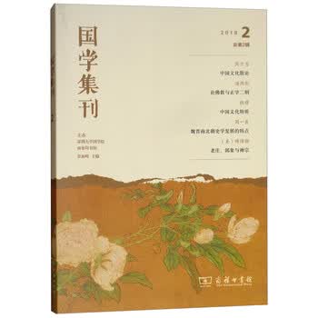 国学集刊2018.2（总第2辑）
