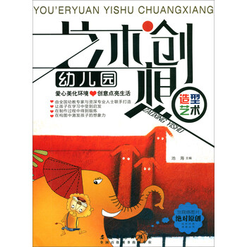 幼儿园艺术创想：造型艺术