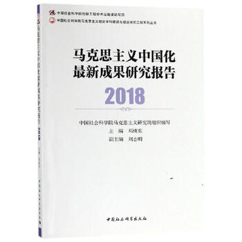 马克思主义中国化成果研究报告(2018