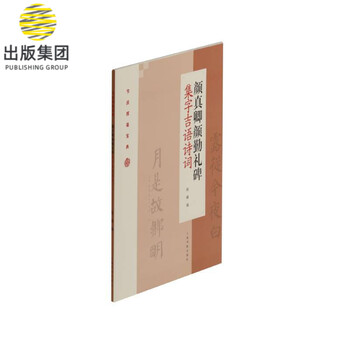颜真卿颜勤礼碑集字吉语诗词/节庆挥毫宝典