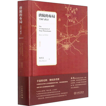 唐陵的布局 空间与秩序(增订本) 图书