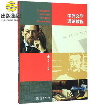 中外文学通论教程