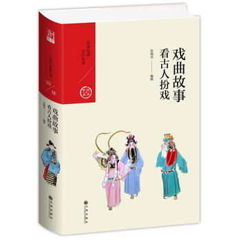 戏曲故事：看古人扮戏文学  图书