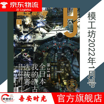 【官方旗舰】模工坊2022年1月号：第24届全日本我的渣古选拔赛 高达 HJ中文版期刊杂志 高达模型制作指南资料书