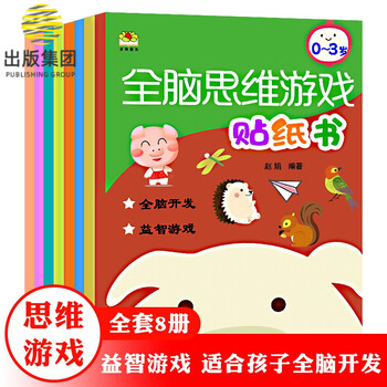 全脑思维游戏贴纸书