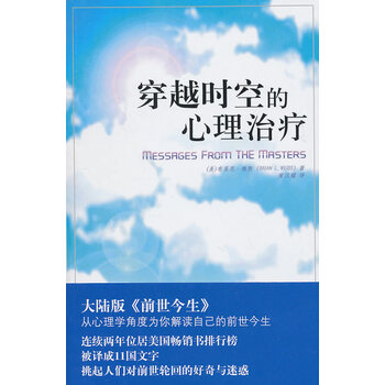 穿越时空的心理治疗【正版图书，售后无忧】