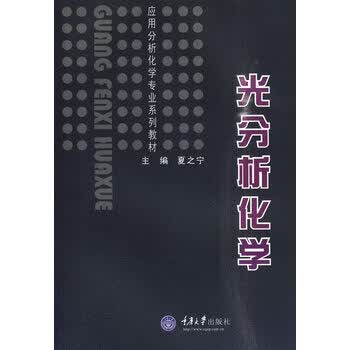 光分析化学