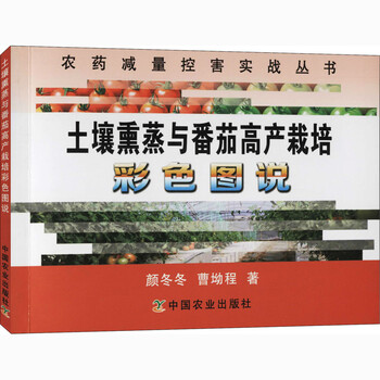 土壤熏蒸与番茄高产栽培彩色图说