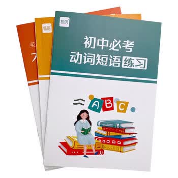 初中生七八九年级英语专项训练介词短语不规则变形动词短语练习本 （不规则+动词+介词）3本