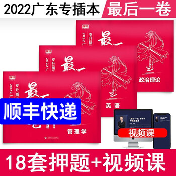 【现货】2022广东省普通专升本专插本考试考前考前最后一卷5选3 政治英语管理学