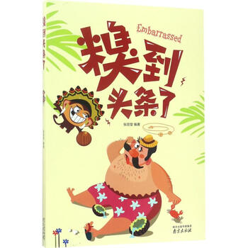糗到头条了 张丽莹 编 书籍