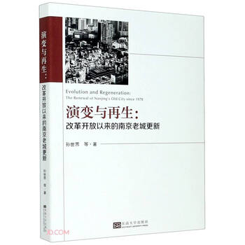 演变与再生：改革开放以来的南京老城更新