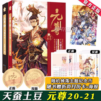【赠月历卡+海报】元尊21+20 全套2册 大结局 天蚕土豆 知音动漫画原著男生系列热血漫画书