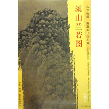 溪山兰若图 (五代)巨然 绘 书籍