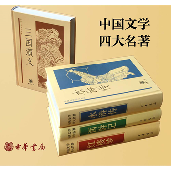 【套装】中国文学四大名著：三国演义+水浒传+西游记+红楼梦 （精装·全4册）