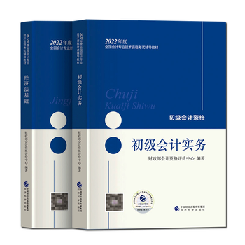 现货2022初级会计职称教材官方教材辅导初级会计考试教材：初级会计实务 经济法基础 教材辅导 财政部会计资格评价中心 著 经济科学出版社 初级会计实务+经济法基础教材2本