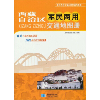 西藏自治区军民两用交通地图册 星球地图出版社 编