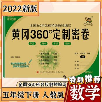 2022黄冈360定制密卷五年级下册单元期中期末专项练习册试卷 数学人教版