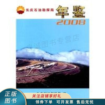 长庆石油勘探局年鉴2008