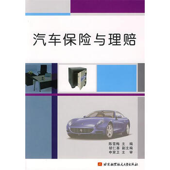 汽车保险与理赔【正版图书，放心下单】
