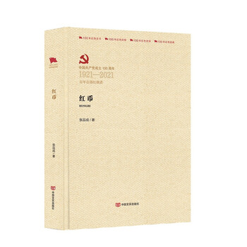 红币 （百年百部红旗谱系列）