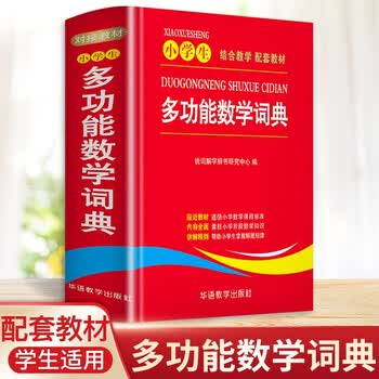 正版现代汉语词典学生成语词典英汉汉英词典小学生多功能数学词典新编字典同义词近义词反义词多音多义字词典 小学生多功能数学词典