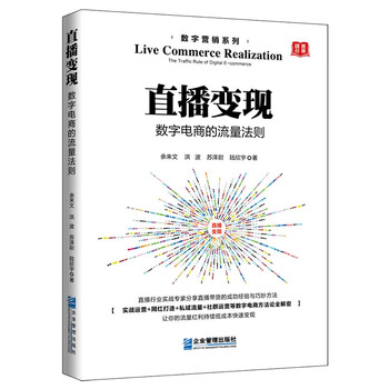 直播变现：数字电商的流量法则