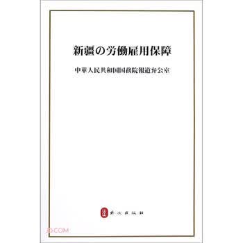 新疆的劳动就业保障（日）