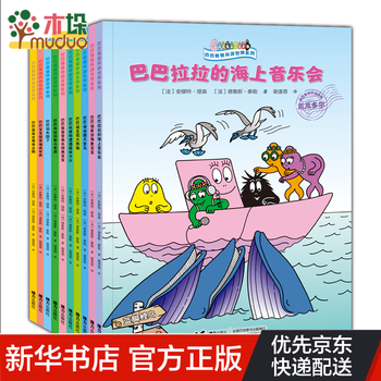 巴巴爸爸环游世界系列·奇遇篇+远行篇（全10册)