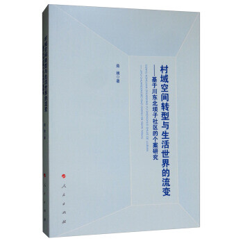 正版图书 村域空间转型与生活世界的流变：基于川东北坝子社区的个案研究 茹婧 人民出版社 978701