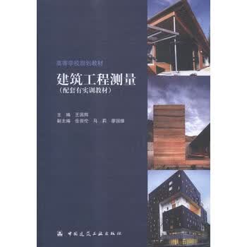 建筑工程测量-全3册 王国辉 中国建筑工业出版社 9787112188734 建筑 书籍