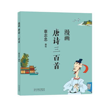 漫画唐诗三百首9787554562260河北教育蔡志忠