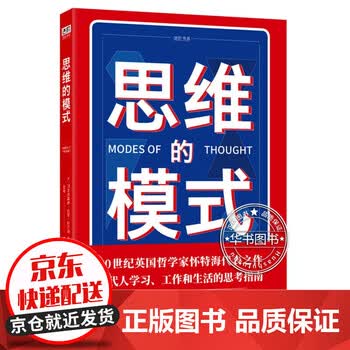 思维的模式/进阶书系 思维的模式