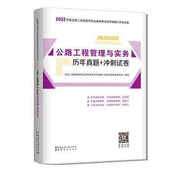 2022年二建公路工程管理与实务历年真题+冲刺试卷：2022年版全国二级建造师考试教材