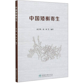 中国矮槲寄生