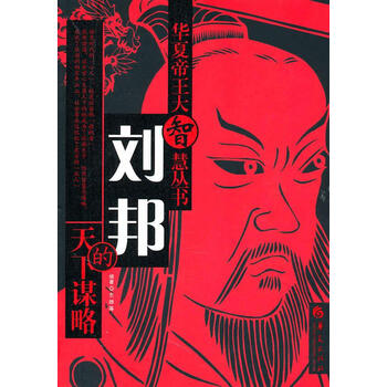 刘邦的天下谋略