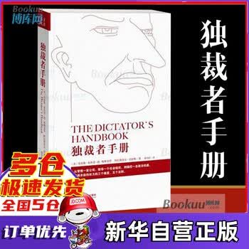 独裁者手册