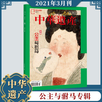 中华遗产杂志 2021年3月  公主与驸马专辑