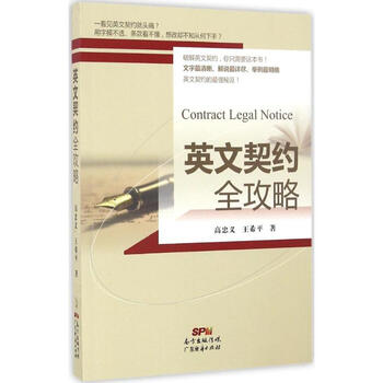 【新华书店】英文契约全攻略 全新正版