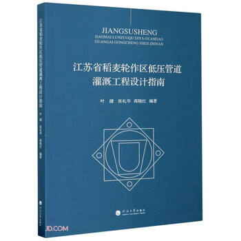 江苏省稻麦轮作区低压管道灌溉工程设计指南